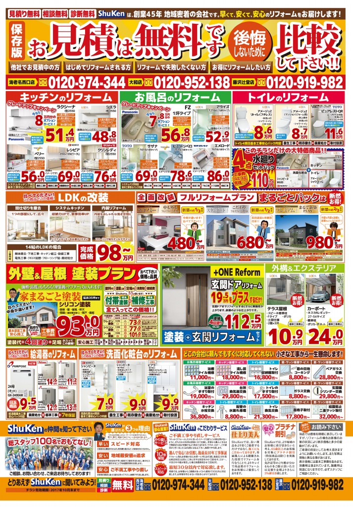 展示品・在庫品 売り尽くし処分セール開催!! リフォームと増改築なら秀建|海老名市・大和市・藤沢市
